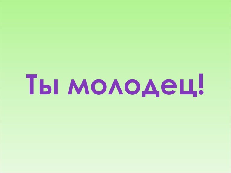 Картинки "Ты молодец!" (40 фото)