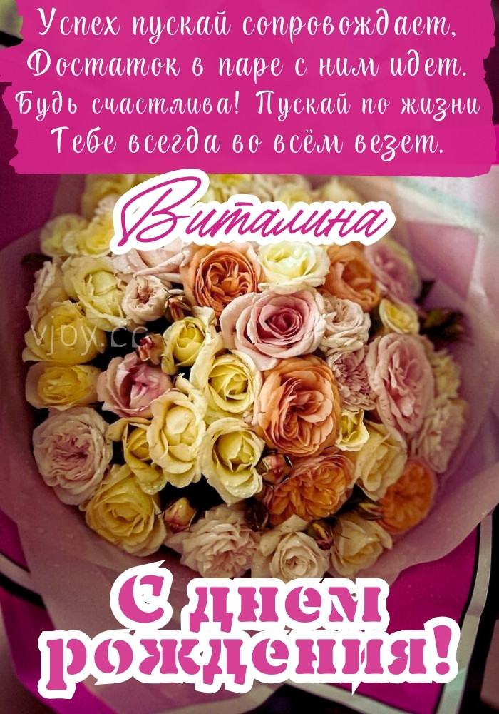 Картинки поздравления - С днем рождения, Виталина! (74 фото)