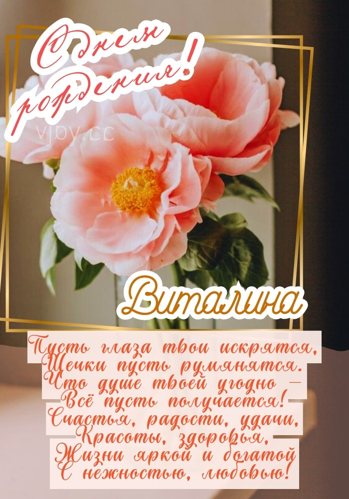 Картинки поздравления - С днем рождения, Виталина! (74 фото)