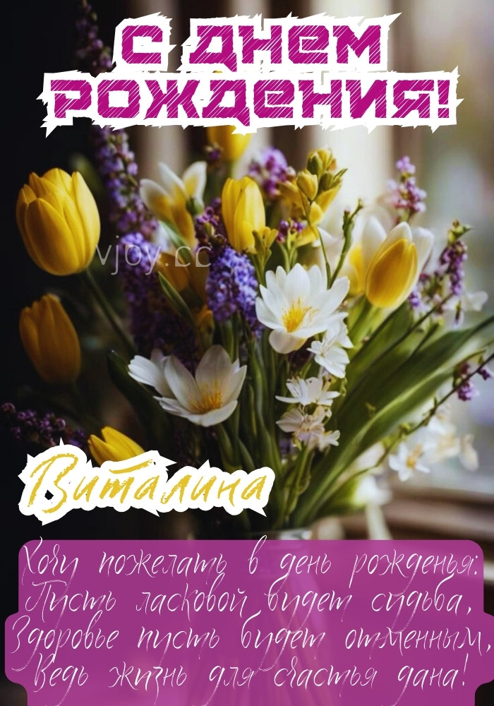 Картинки поздравления - С днем рождения, Виталина! (74 фото)