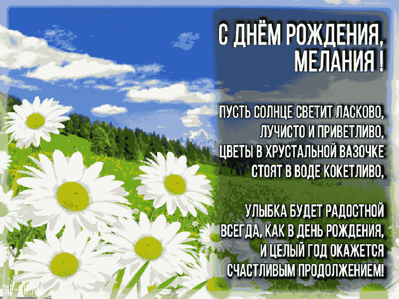 Картинки поздравления - С днем рождения, Мелания! (34 фото ...