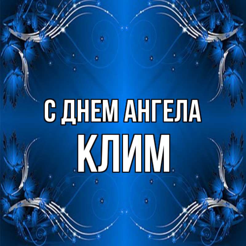 Картинки на именины Клима (29 фото)