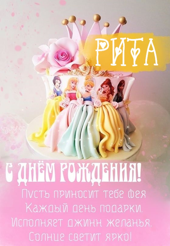 Детские картинки - С днем рождения, Рита! (36 фото)