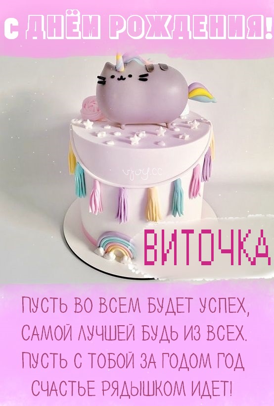 Детские картинки - С днем рождения, Вита! (36 фото) • Развлекательные ...