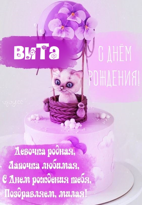 Детские картинки - С днем рождения, Вита! (36 фото)