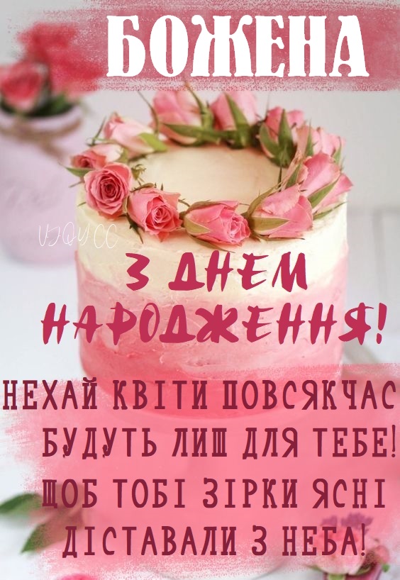 Красиві картинки З днем народження Божена 41 фото
