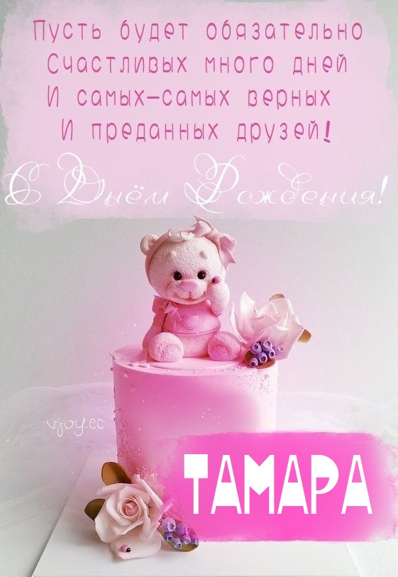 Детские картинки - С днем рождения, Томочка! (36 фото)