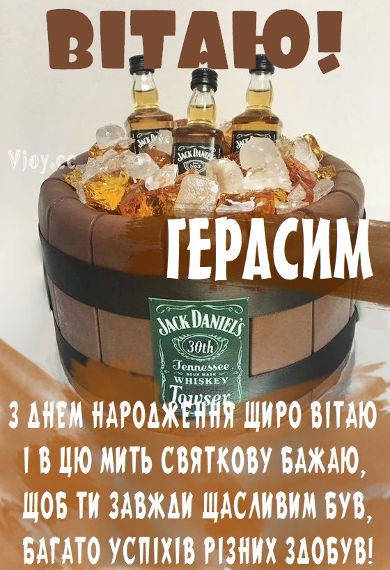 Красиві картинки - З днем народження, Герасим! (38 фото)