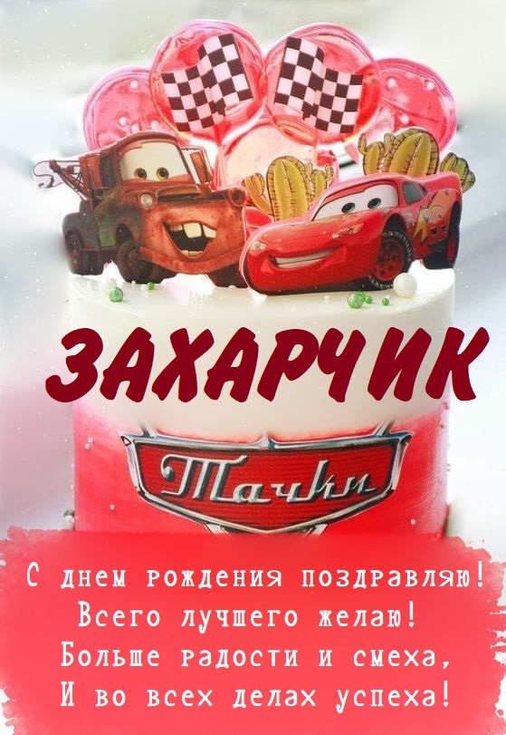 Детские картинки - С днем рождения, Захарчик! (36 фото)
