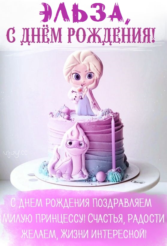 Детские картинки - С днем рождения, Эльза! (35 фото)