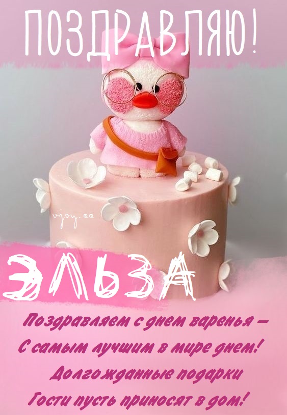 Детские картинки - С днем рождения, Эльза! (35 фото)