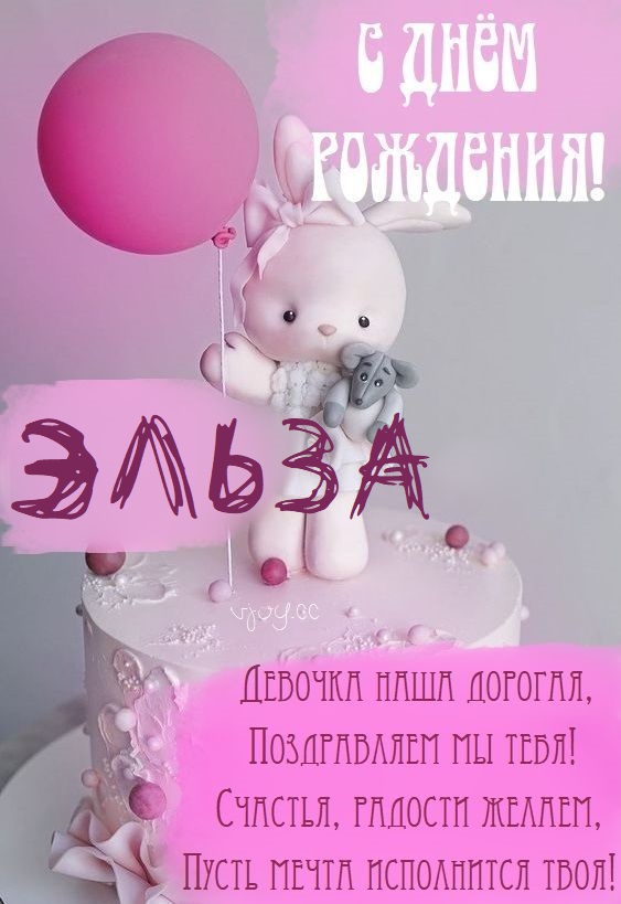Детские картинки - С днем рождения, Эльза! (35 фото)