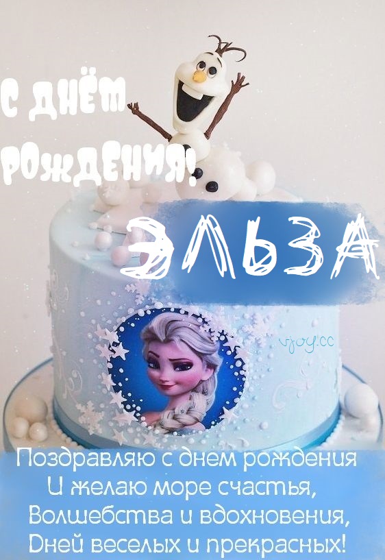Детские картинки - С днем рождения, Эльза! (35 фото)