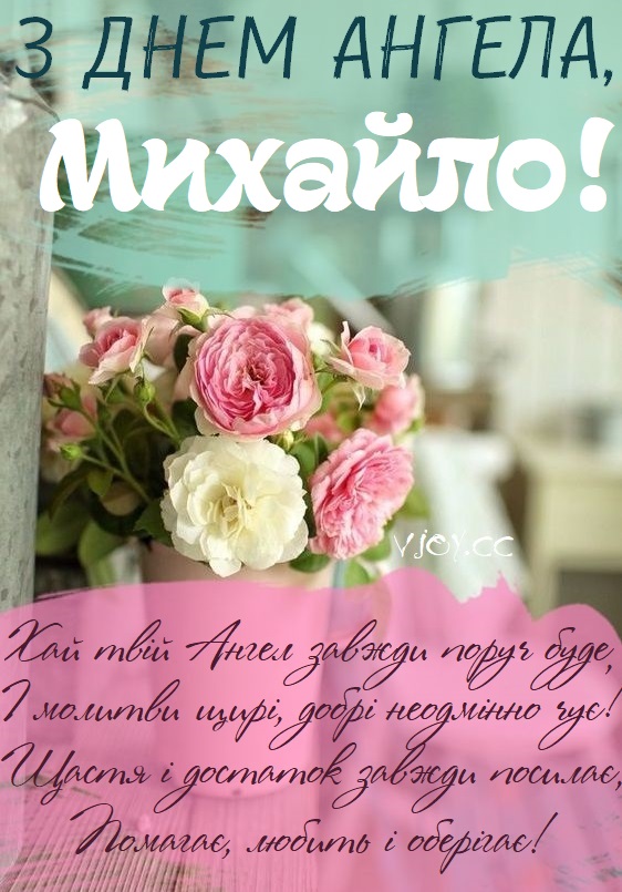 Красиві картинки на іменини Михайла (46 фото)