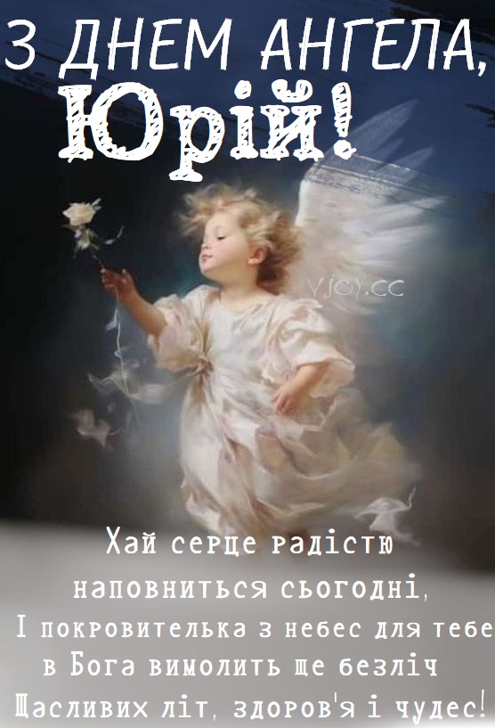 Красиві картинки на іменини Юрія (40 фото)