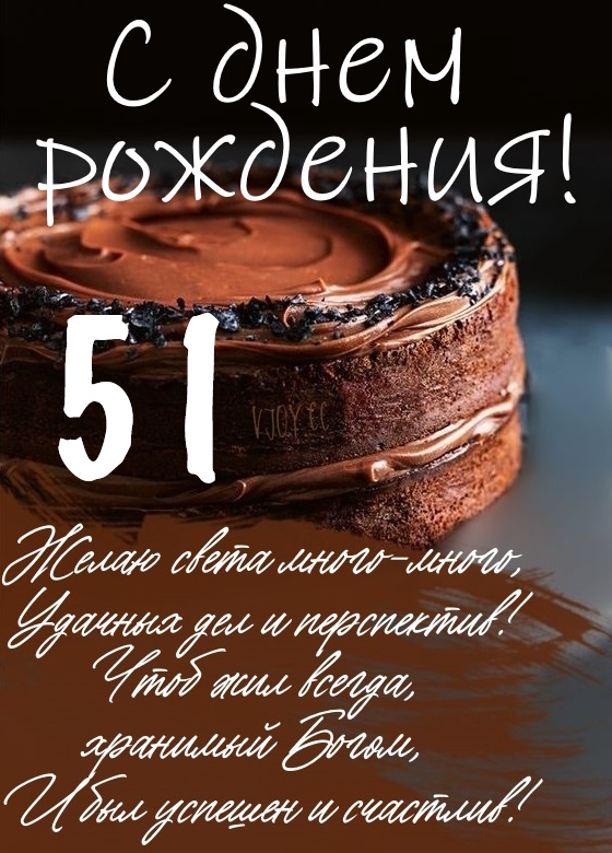 Картинки поздравления - С днем рождения 51 год! (44 фото)