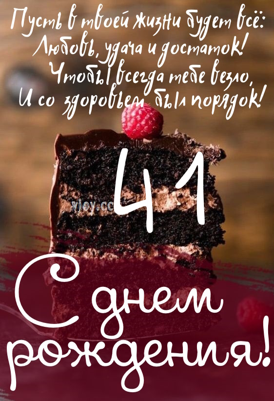 Картинки поздравления - С днем рождения 41 год! (47 фото)